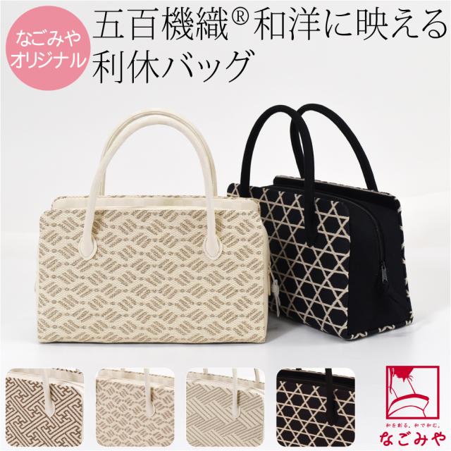 和装バッグ フォーマル 通年用 日本製 なごみや 正絹 利休バッグ 五百機織 帯地 着物 バック 結婚式 お茶会 留袖 訪問着 色無地 手提げ 礼装 大人 レディース 女性 10024977