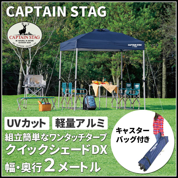 CAPTAIN STAG[キャプテンスタッグ] クイックシェードDX 200UV-S キャスターバッグ付 200×200cm M-3273