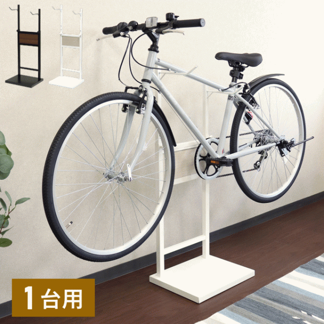 自転車スタンド サイクルラック 自転車 スタンド 倒れない 室内 1台 木目調 ロードバイク クロスバイク 1輪 収納 家 一人暮らし マンション 省スペース 玄関 リビング 屋内 収納 1段 黒 白 おしゃれ シンプル コンパクト