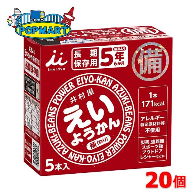 井村屋 えいようかん 5本×20箱 非常食 保存食 防災グッズ 羊羹