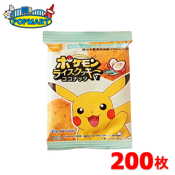 尾西食品 ポケモンライスクッキー ココナッツ味(個包装) 200枚セット
