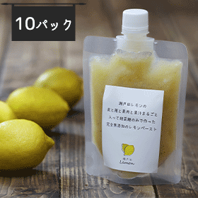 レモンザムライの生レモネードのペースト(完全無添加・非加熱)【10パック】