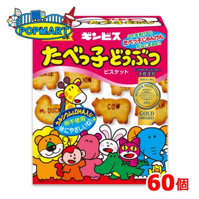 ギンビス たべっ子どうぶつ バター味 63g 60個 ビスケット
