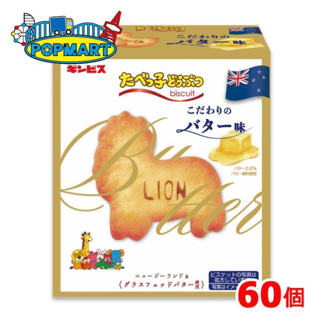 ギンビス たべっ子どうぶつ こだわりのバター味 63g 60個 ビスケット