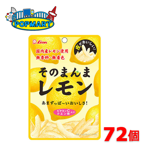 ライオン菓子 そのまんまレモン 72個セット 送料無料 ドライフルーツ まとめ買い