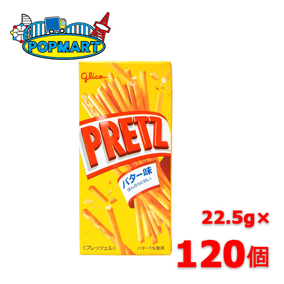 グリコ プリッツ バター味 22.5g × 120個セット（ケース販売） 大量 子供会 景品 お祭り くじ引き 縁日 販促 配布 夏祭り イベント 駄菓子 お菓子 送料無料