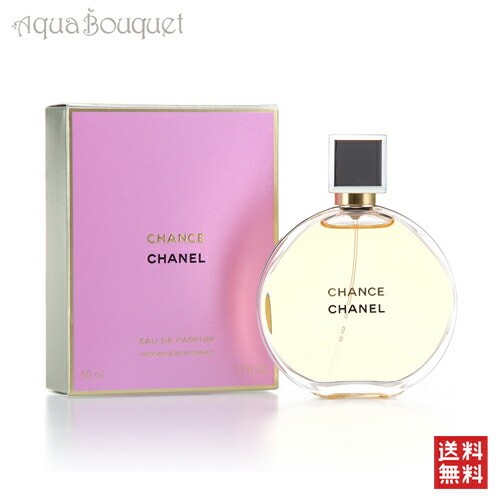 シャネル チャンス オードパルファム 50ml 香水 レディース CHANEL 女性用 CHANCE EDP [4203] [3F-C10]
