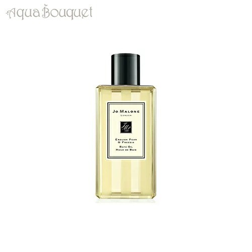 ジョーマローン イングリッシュ ペアー ＆ フリージア バス オイル 250ml JO MALONE ENGLISH PEAR ＆ FREESIA BATH OIL [41473]