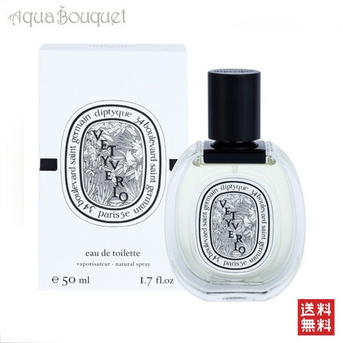 ディプティック ヴェチヴェリオ オードトワレ 50ml DIPTYQUE 香水 VETYVERIO EDT [5685]
