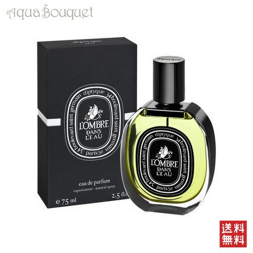 ディプティック ロンブル ダン ロー オードパルファム 75ml DIPTYQUE 香水 L'OMBRE DANS L'EAU EDP [6360]
