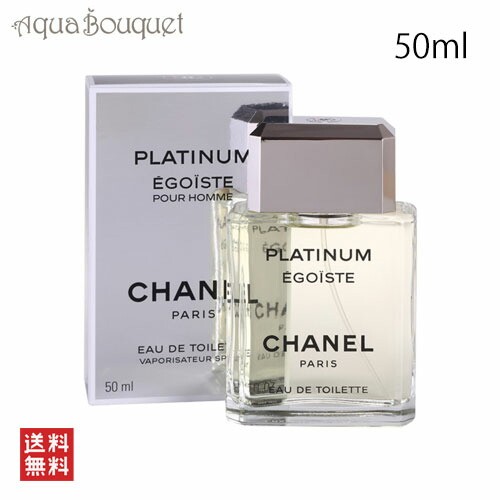 シャネル エゴイストプラチナム オードトワレ 50ml CHANEL EGOISTE PLATINUM EDT [4502]