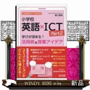 小学校英語×ICT Part2 学びが深まる！活用術＆授業アの通販はau PAY マーケット - WINDY BOOKS on line | au PAY マーケット－通販サイト