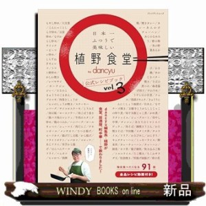 日本一ふつうで美味しい植野食堂by dancyu公式レシピブック vol．3 プレジデントムック の通販はau PAY マーケット - WINDY BOOKS on line | au PAY ...