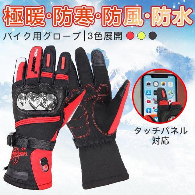 電熱グローブ バイク手袋 電熱手袋 防寒手袋 ホットグローブ 温熱 ヒーターグローブ 大容量バッテリー付き ホッとグローブ スキー