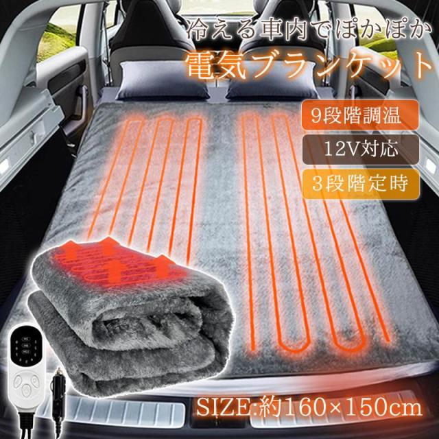 電気毛布 車用 シガーライター 速暖 9段階調温 洗える ひざ掛け ふわふわ 防寒 ホットマット 温熱シート 省エネ 車中泊 旅行 キャンプ 秋冬