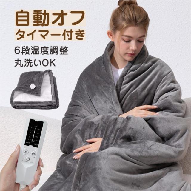 電気毛布 掛け敷き 掛け毛布 洗える ひざ掛け 電熱毛布 電気ブランケット フランネル 肩掛け ホットカーペット 4段階タイマー 6段階温度調節 180*133cm
