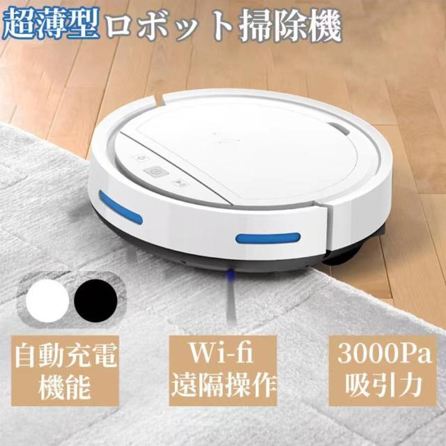 ロボット掃除機 小型 超薄型 安い 3000Pa強力吸引 掃除機 お掃除ロボット Wi-fi 遠隔操作 静音設計 多様なアプリ機能 落下防止 衝突防止 自動充電機能 正規品