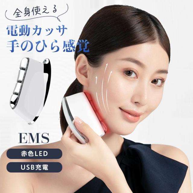 電動カッサ 美容器 美顔器 EMS マッサージ 温熱 コードレス 顔 全身使える フェイス カッサ
