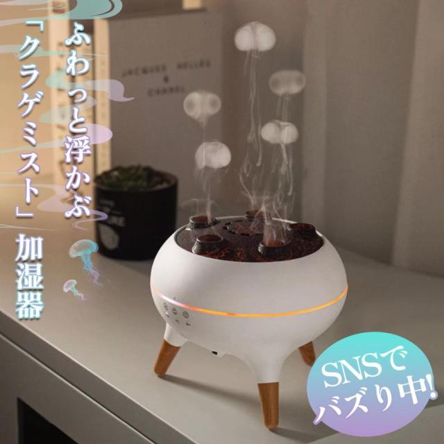 クラゲ 加湿器 アロマ加湿器 くらげ クラゲミスト クラゲ型 クラゲが出てくる アロマ付き 卓上 アロマディフューザー おしゃれ かわいい 2025