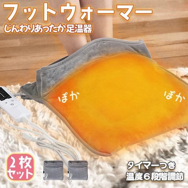 フットウォーマー2枚セット 電気足温器 足元ホットマット 足温器 足元 あったかグッズ 操作簡単 6段階温度調節 タイマー機能 省エネ 電気座布団 冷
