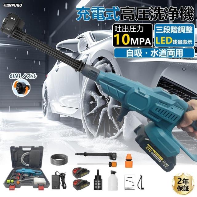 高圧洗浄機 コードレス 充電式 マキタ バッテリー互換対応 家庭用 業務用 3段階調整 6in1 軽量 10MPa ポータブル 強力噴射 自吸式 洗車機 電動工具
