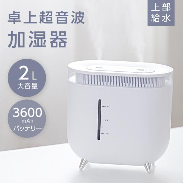 加湿器 卓上 超音波加湿器 LEDライト 大容量2L 上部給水 ワイヤレス 2段階加湿調節 空気清浄 自動湿度調整 コンパクト 空焚き防止 寝室