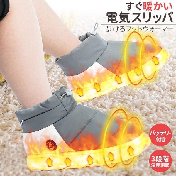 電気スリッパ フットウォーマー 電気 電熱スリッパ コードレス 足温器 歩ける スリッパ 電熱ブーツ おしゃれ 5000mAh電池 即暖 3段階調節 電気足温器 ヒーター