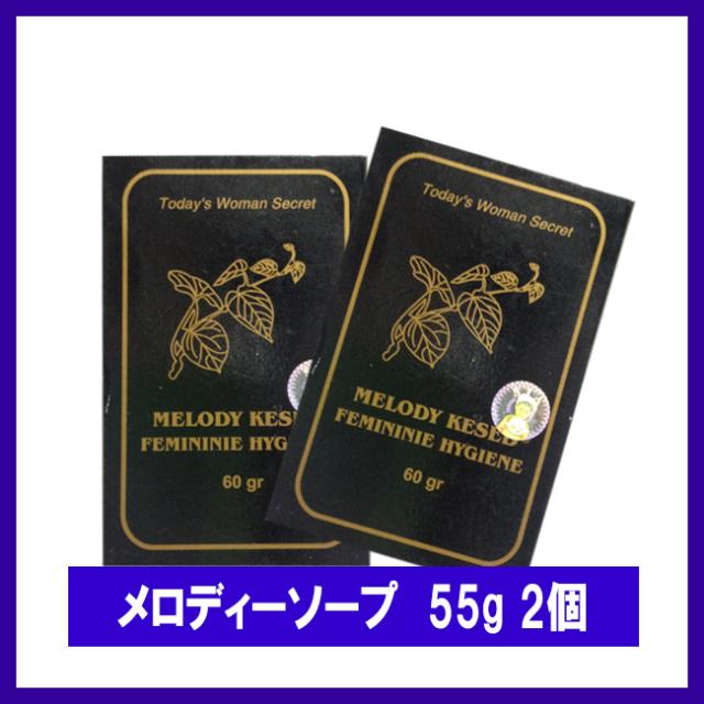 メロディーソープ ジャムウ せっけん 石鹸 55g 2個セット デリケートゾーンケア デリケートゾーン石鹸 ソープ 黒ずみ 臭いの通販はau PAY マーケット - cosmecatalog ...