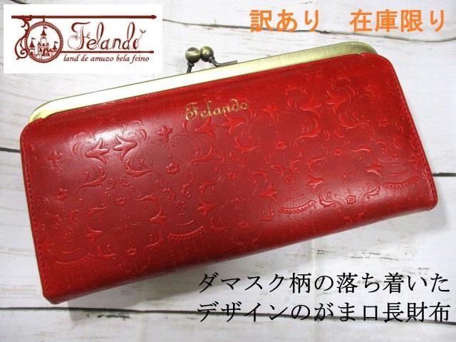 SALE 財布 レディース 長財布 がま口 フェランド ブランド 本革 ダマスク柄の落ち着いたデザイン セール おまけ付き 訳あり