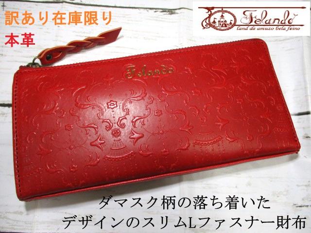 SALE 財布 レディース 長財布 L字ラウンド フェランド 薄型 本革 ダマスク柄デザイン 81073 レッド おまけ付き 訳あり 在庫限り