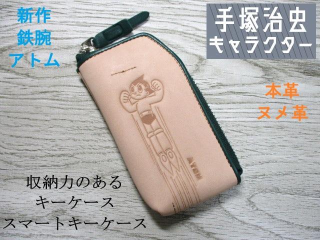 キーケース 鉄腕アトム 手塚治虫 キャラクター スマートキーケース メンズ レディース 多機能 牛革 ヌメ革 財布 83002 大人可愛い素押しデザイン おまけ付き