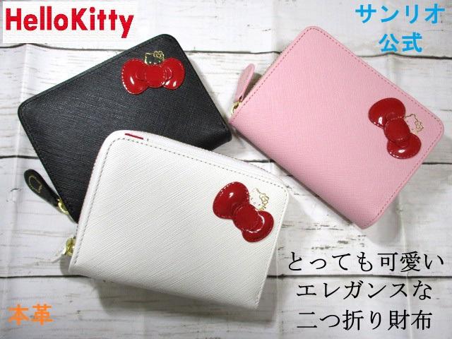 財布 レディース 二つ折り ラウンド ハローキティ 本革 大容量 とっても可愛い エレガンスシリーズ 正規品 12161 おまけ付き