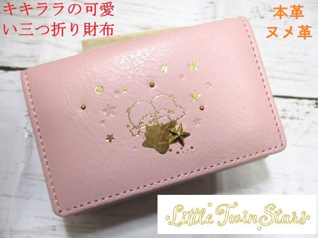 財布 レディース 三つ折り ミニ財布 リトルツインスターズ キキララ ブランド コンパクト 可愛いキラキラ キティ 本革 サンリオ公式 12181 おまけ付き
