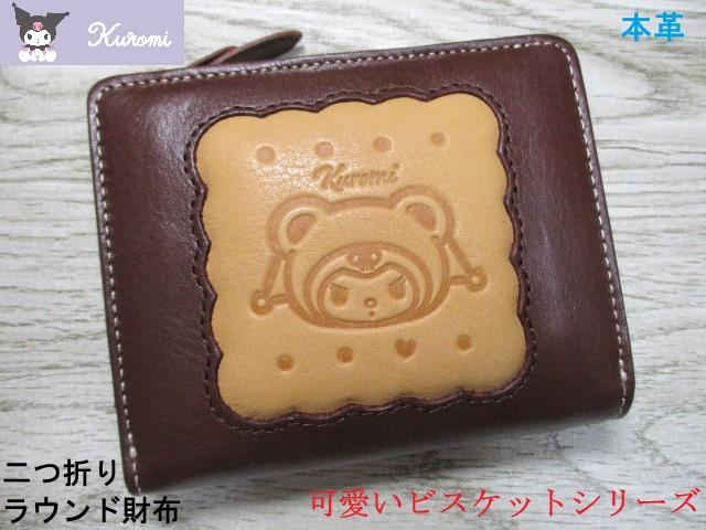 財布 レディース 二つ折り L字ラウンドファスナー クロミ kuromi ブランド 本革 サンリオ キティ 公式品 ビスケットシリーズ 11332 おまけ付き