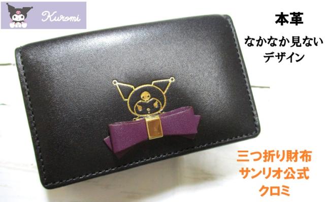 財布 レディース 三つ折り ミニ Kuromi クロミ ブランド 本革 サンリオ キティ 12191 毎日発送 おまけ付き