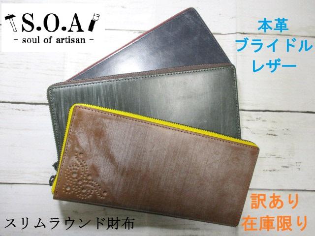 SALE 財布 メンズ 長財布 ラウンド S.O.A ブランド 本革 おしゃれ 最高級なブライドルレザー使用 おまけ付き セール 訳あり 在庫限り