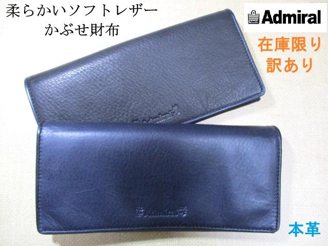 SALE 財布 メンズ 長財布 かぶせ アドミラル ブランド 本革 上質 ソフトレザー おしゃれなバイカラー 箱入り おまけ付き 訳あり 在庫限り