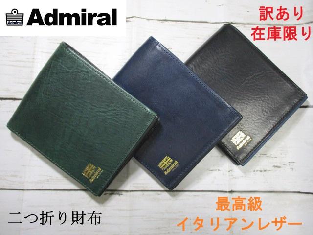 SALE 財布 メンズ 二つ折り アドミラル ブランド 本革 最高級 天然レザー おしゃれなバイカラーデザイン おまけ付き 訳あり 在庫限り