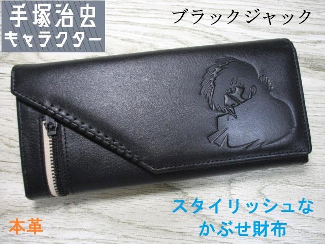 財布 ブラックジャック 手塚治虫 キャラクター 長財布 ラウンド メンズ ブランド 本革 牛革 スタイリッシュデザイン 83029 おまけ付き