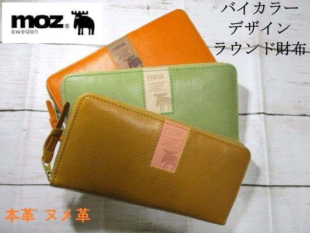 財布 レディース 長財布 ラウンド moz モズ ブランド 本革 ヌメ バイカラーシリーズ 86092 おまけ付き 毎日配送♪