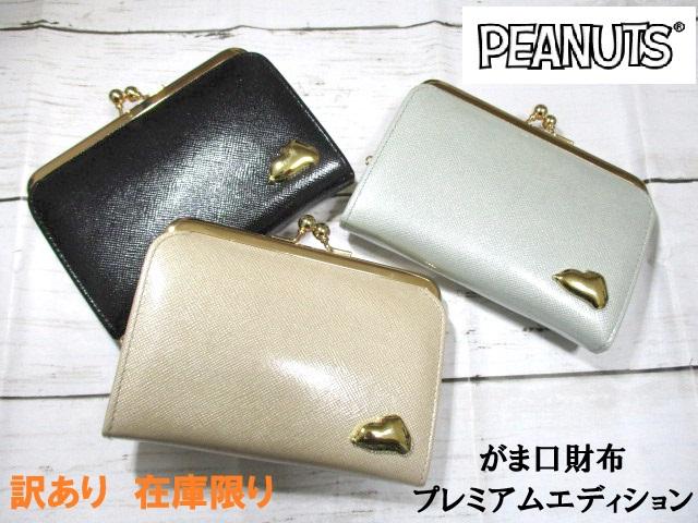 sale スヌーピー 財布 レディース がま口 プレミアムエディション ゴールドワンポイント 本革 訳あり おまけ付き