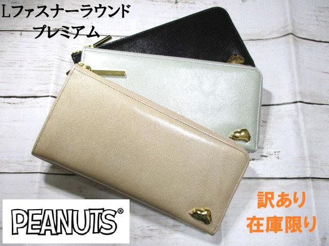 sale スヌーピー 財布 レディース 長財布 本革 L字ラウンド プレミアムエディション ゴールドワンポイント 訳あり おまけ付き