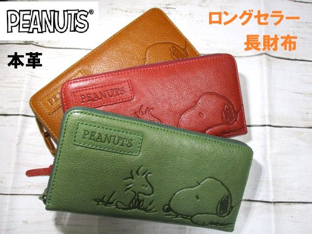スヌーピー 財布 レディース メンズ 長財布 ラウンド ブランド 本革 SNOOPY グッズ 大人 人気  73053 毎日配送 おまけ付き