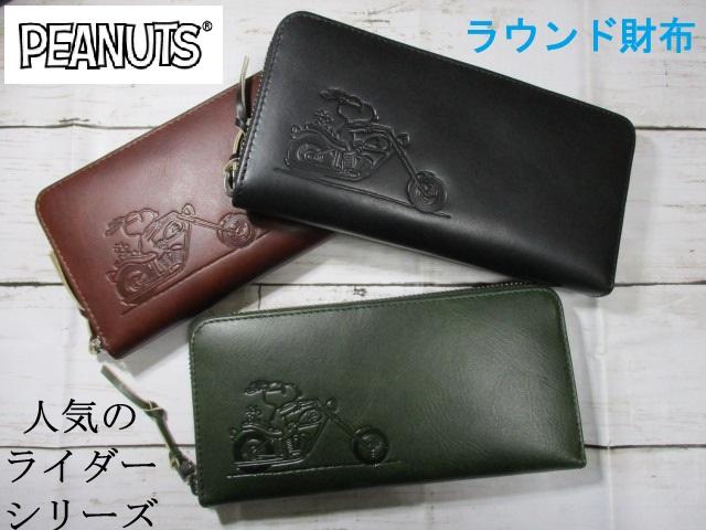 スヌーピー 財布 メンズ 長財布 ラウンド ブランド 本革 大人気ライダーシリーズ 73301 毎日配送 おまけ付き