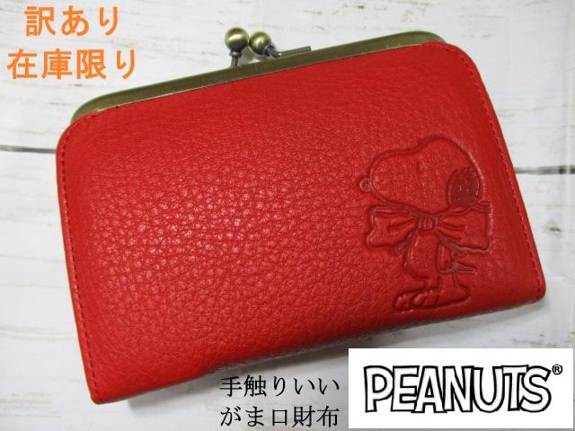 sale スヌーピー 財布 レディース がま口 レッド ブランド 本革 手触りのいい牛革使用 73270 おまけ付き 訳あり 在庫限り