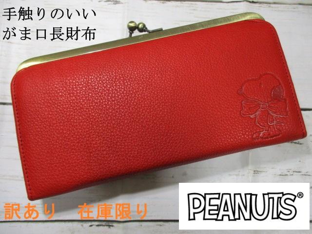 sale スヌーピー 財布 レディース 長財布 がま口 レッド ブランド 本革 手触りのいい牛革使用 73271 おまけ付き 訳あり 在庫限り