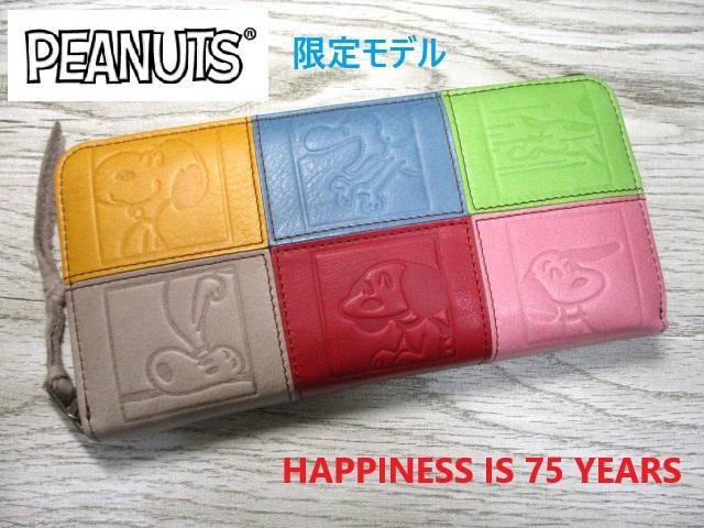 スヌーピー 財布 レディース 長財布 ラウンド SNOOPY 本革 誕生75周年限定モデル 可愛いパッチワークデザイン 73490 おまけ付き♪