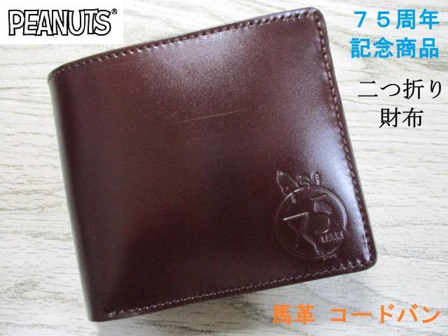 スヌーピー 財布 メンズ 二つ折り SNOOPY 馬革 コードバン 誕生75周年限定モデル きれいなガラス加工デザイン 日本製 73497 おまけ付き 毎日配送 最新作