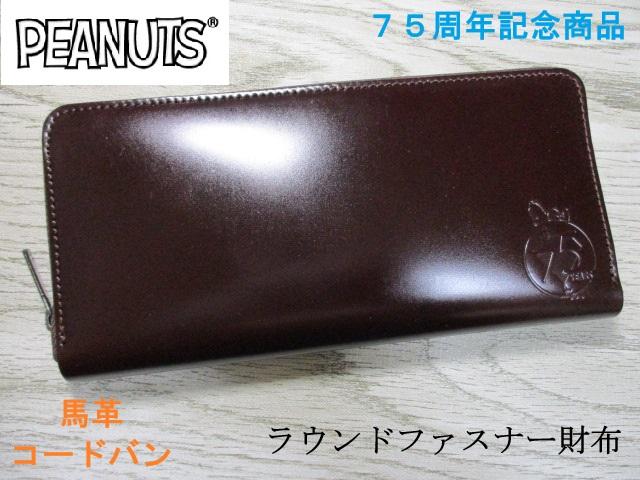 スヌーピー 財布 メンズ 長財布 ラウンド SNOOPY 馬革 コードバン 誕生75周年限定モデル きれいなガラス加工デザイン 日本製 73498 おまけ付き 最新作