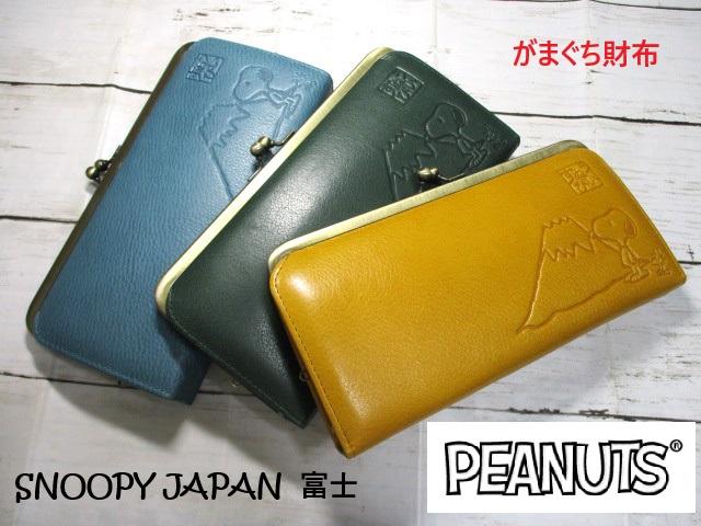 スヌーピー 財布 レディース 長財布 がま口 SNOOPY Peanuts ブランド 本革 手触りのいい牛革使用 SNOOPY JAPAN 富士山デザイン 73500 おまけ付き
